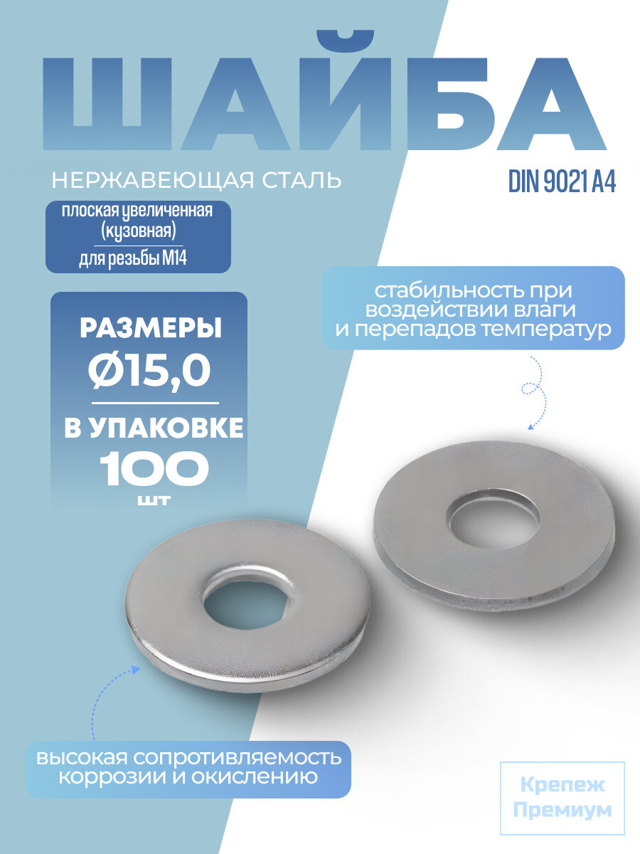 Шайба DIN 9021 А4 15,0 [для резьбы M14] плоская увеличенная [кузовная] в упак 100 шт