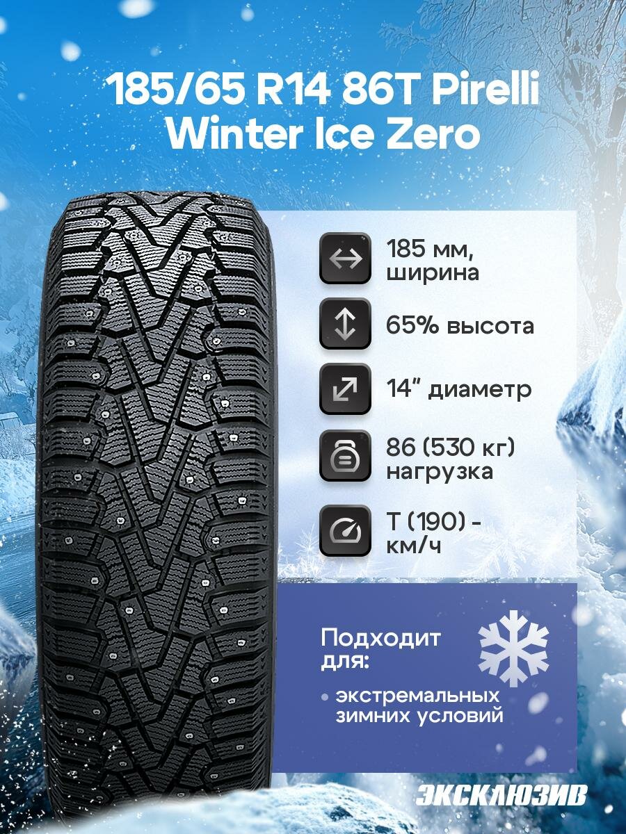 Зимняя шипованная шина Pirelli Winter Ice Zero 185/65 R14 86T шип