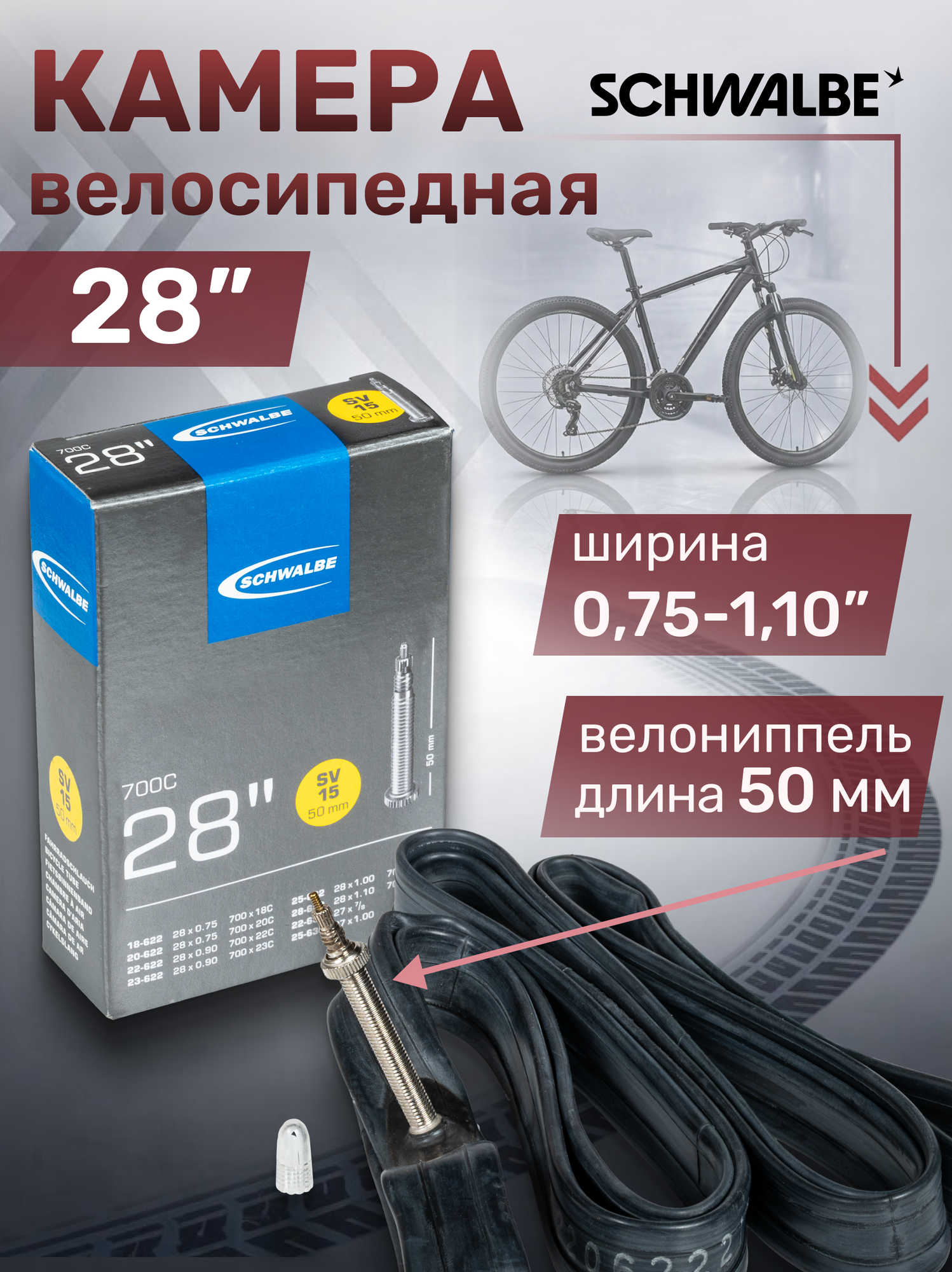 Велосипедная камера Schwalbe SV15 28"х0.75-1.10 (18/28-622/630) IB 50mm (05-10400083)