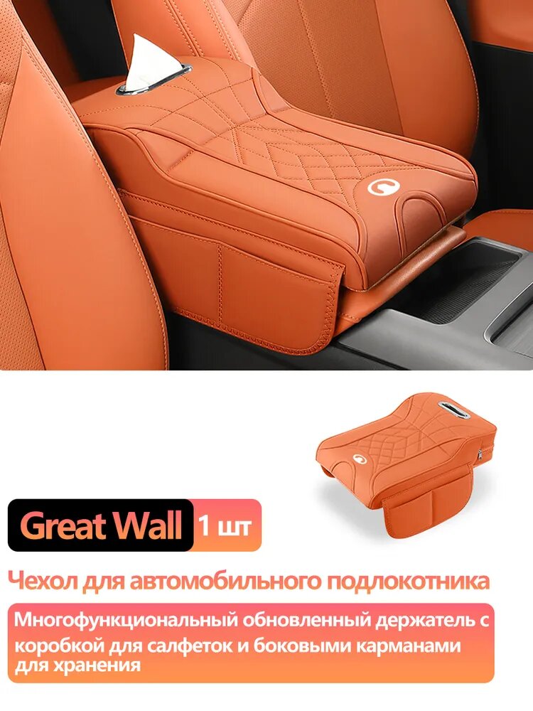 Чехол на подлокотник Great Wall GWM Cannon Poer - Оранжевый, 1 шт.
