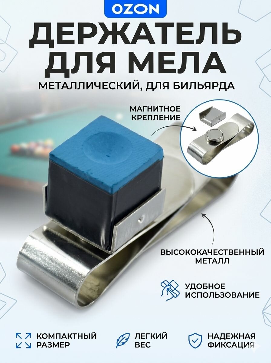 Держатель для мела металлический серебристый, для бильярда