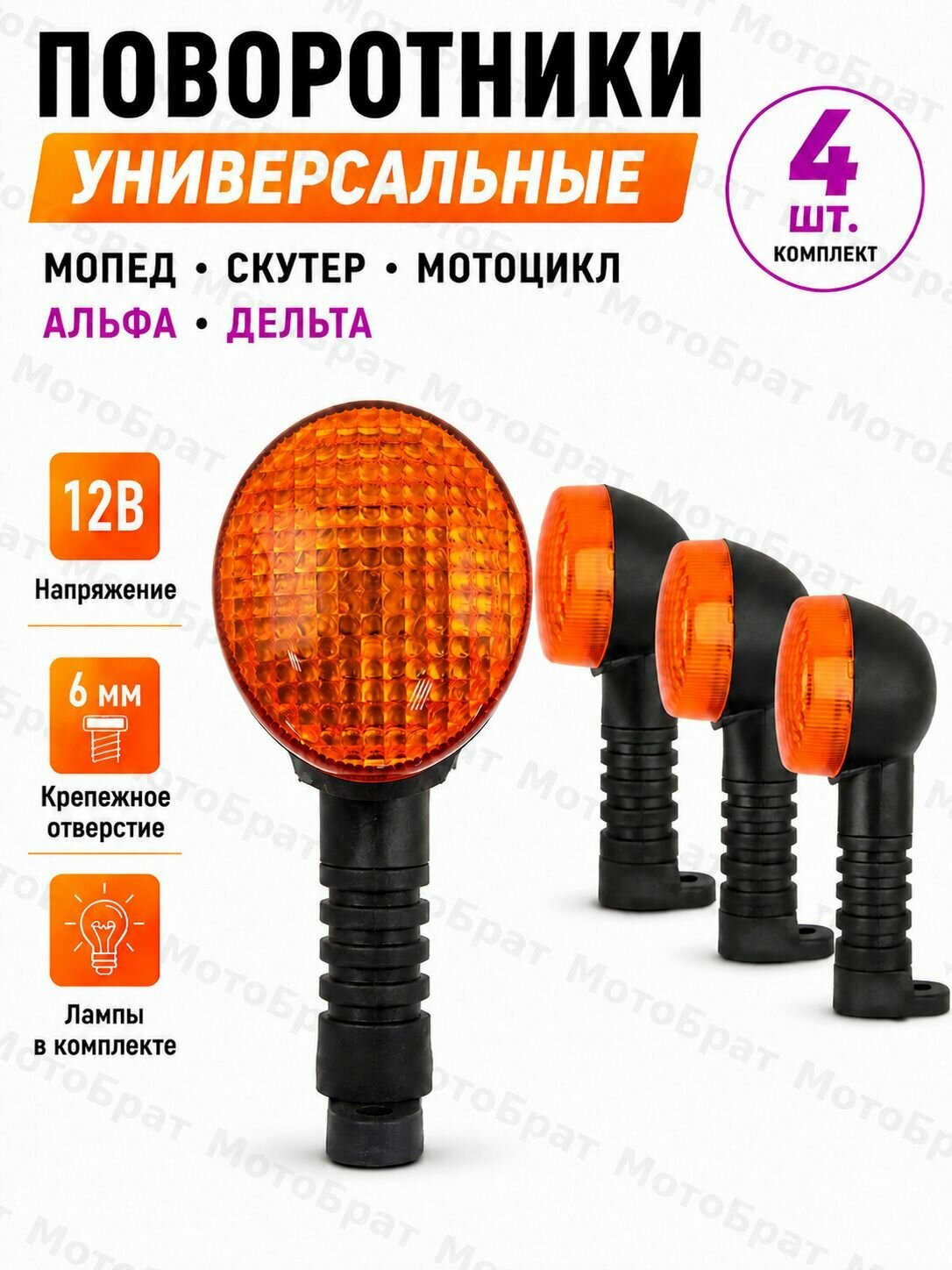 Поворотники (указатели поворота) для мопеда Альфа, Дельта, скутера, мотоцикла, универсальные 12В