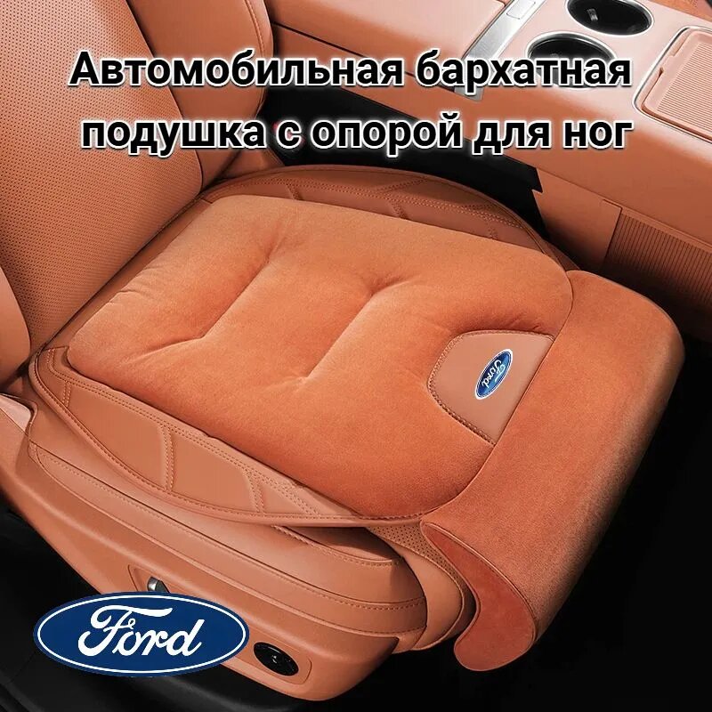 Подушка автомобильная Ford На сиденье, Бархат, 1 шт, Оранжевый, с опорой для ног