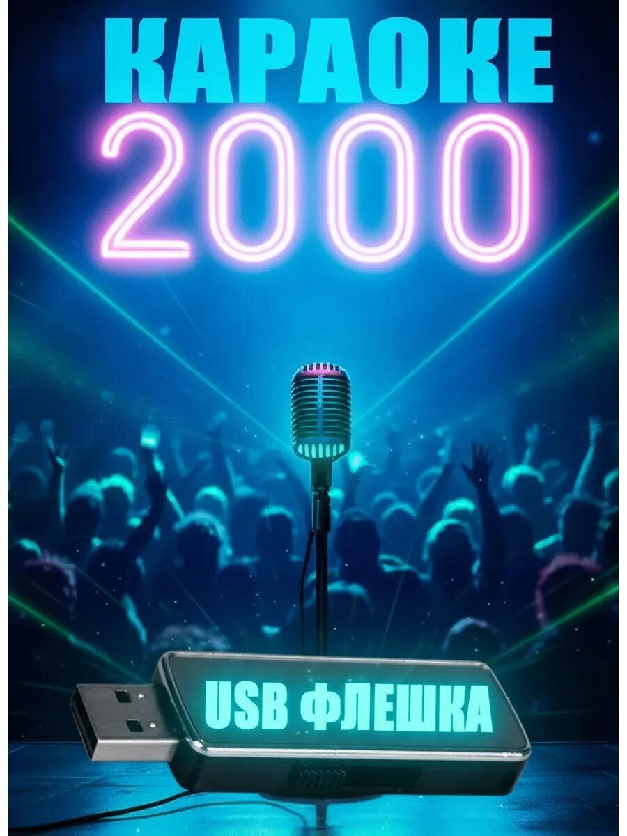 Коллекция 2000 песен караоке для души на USB флешке