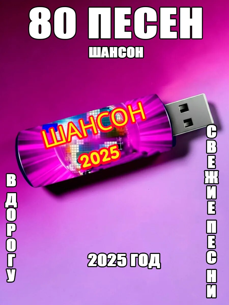 Сборник - Русский шансон в дорогу (2025) на флешке 80 песен