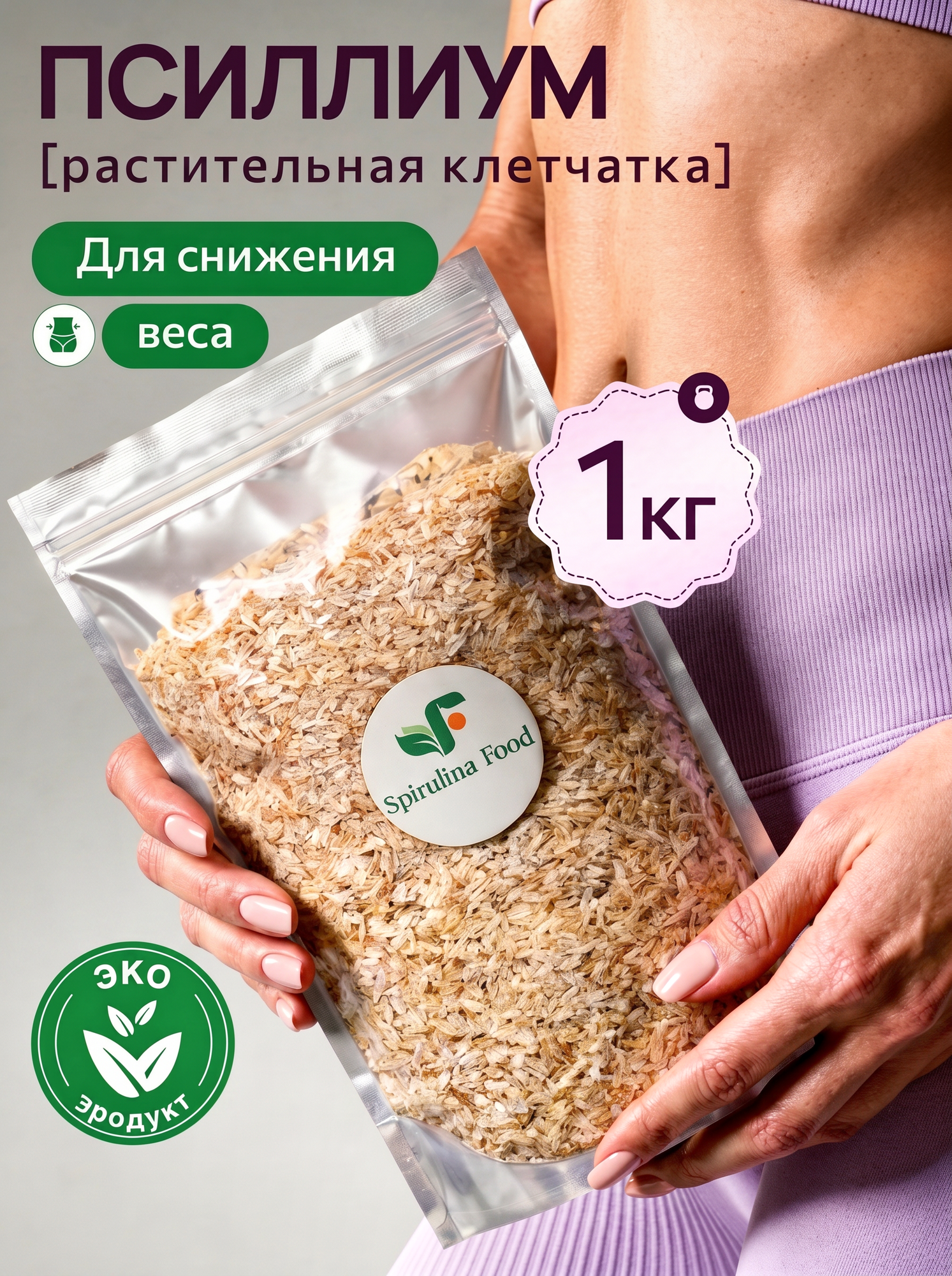 Псиллиум шелуха семян подорожника 1000 гр (клетчатка) для очищения и похудения Spirulinafood