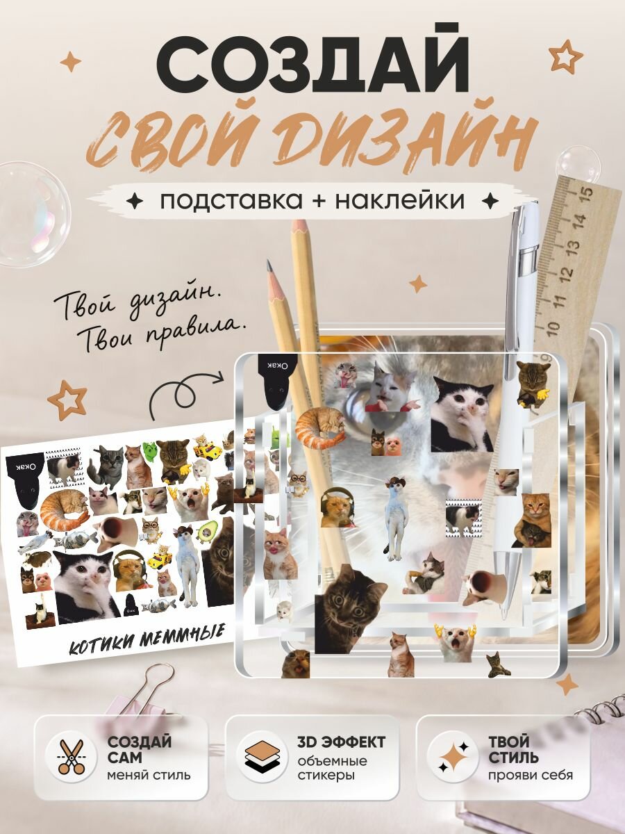 Подставка для канцелярии на стол с наклейками мемные котики