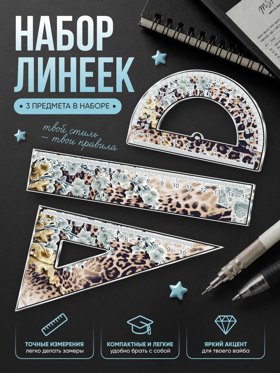 Линейки набор для школы леопардовый принт