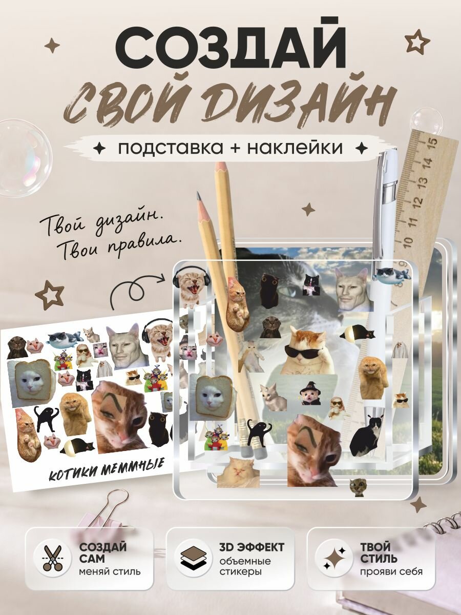 Подставка для канцелярии на стол с наклейками мемные котики