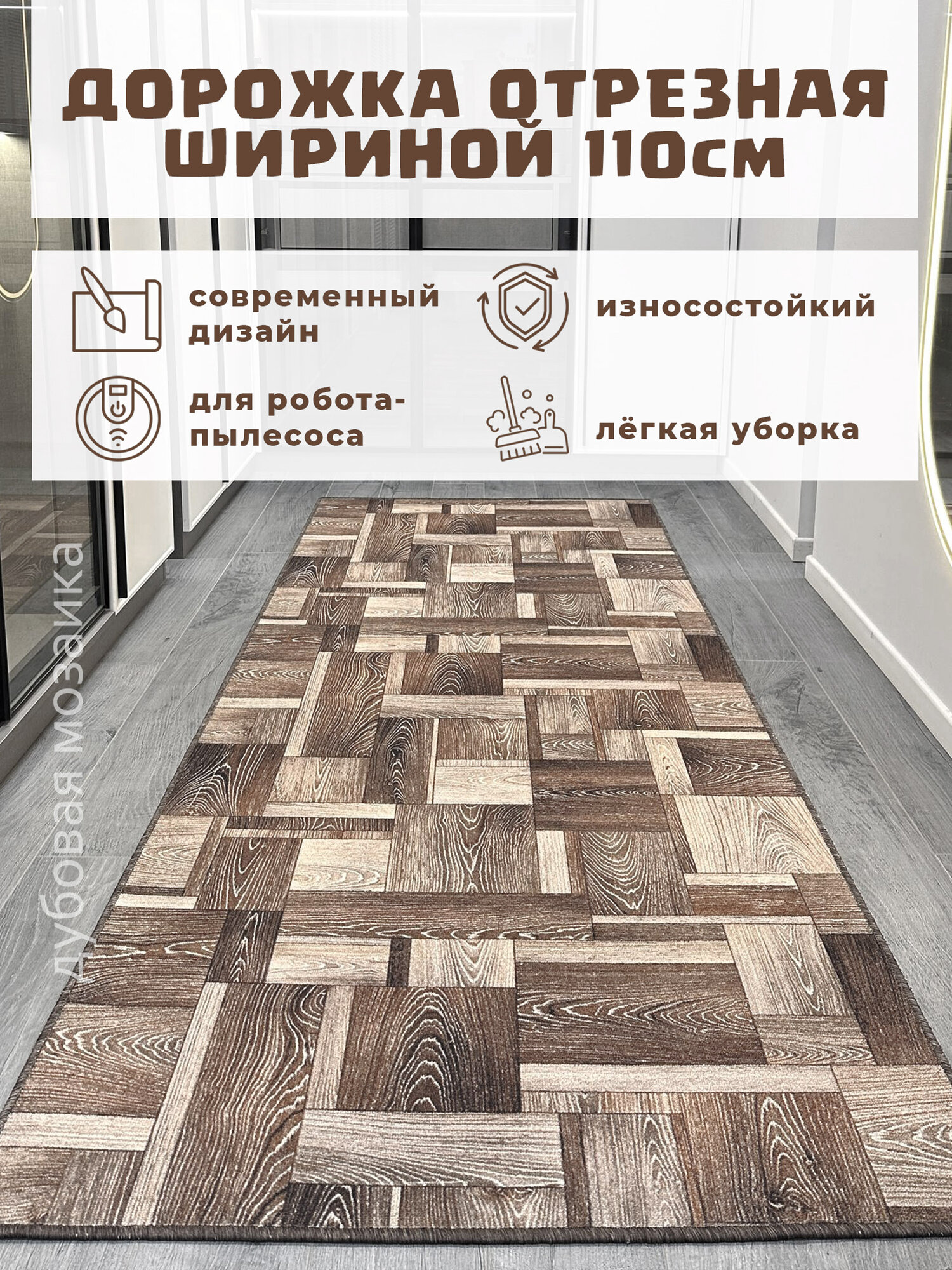 Ковровая дорожка на пол 110х250 см, "Дубовая мозаика", отрезная дорожка, коричневая