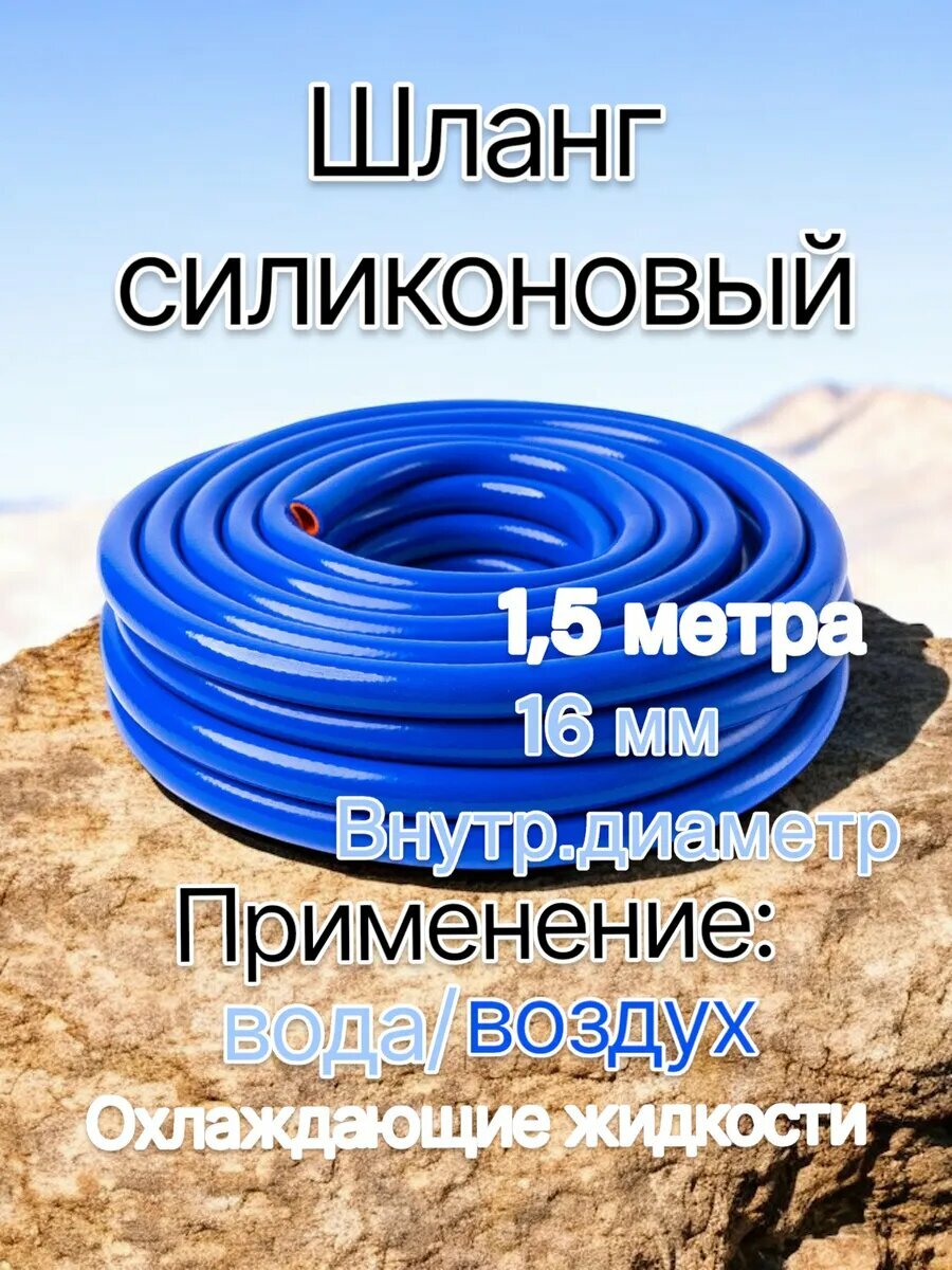 Шланг силиконовый армированный 16мм , 1,5 метра