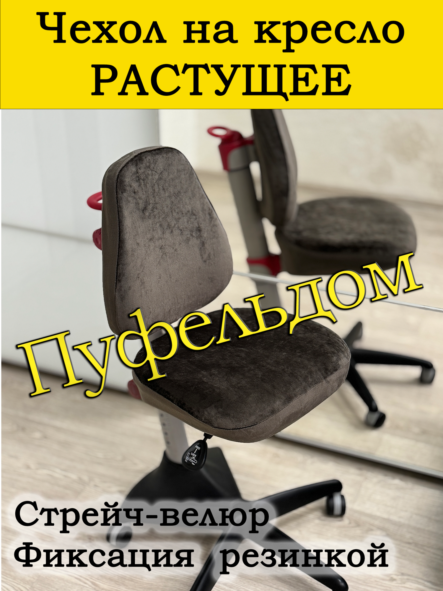 Чехол на растущее кресло/стрейч (темно-коричневый)