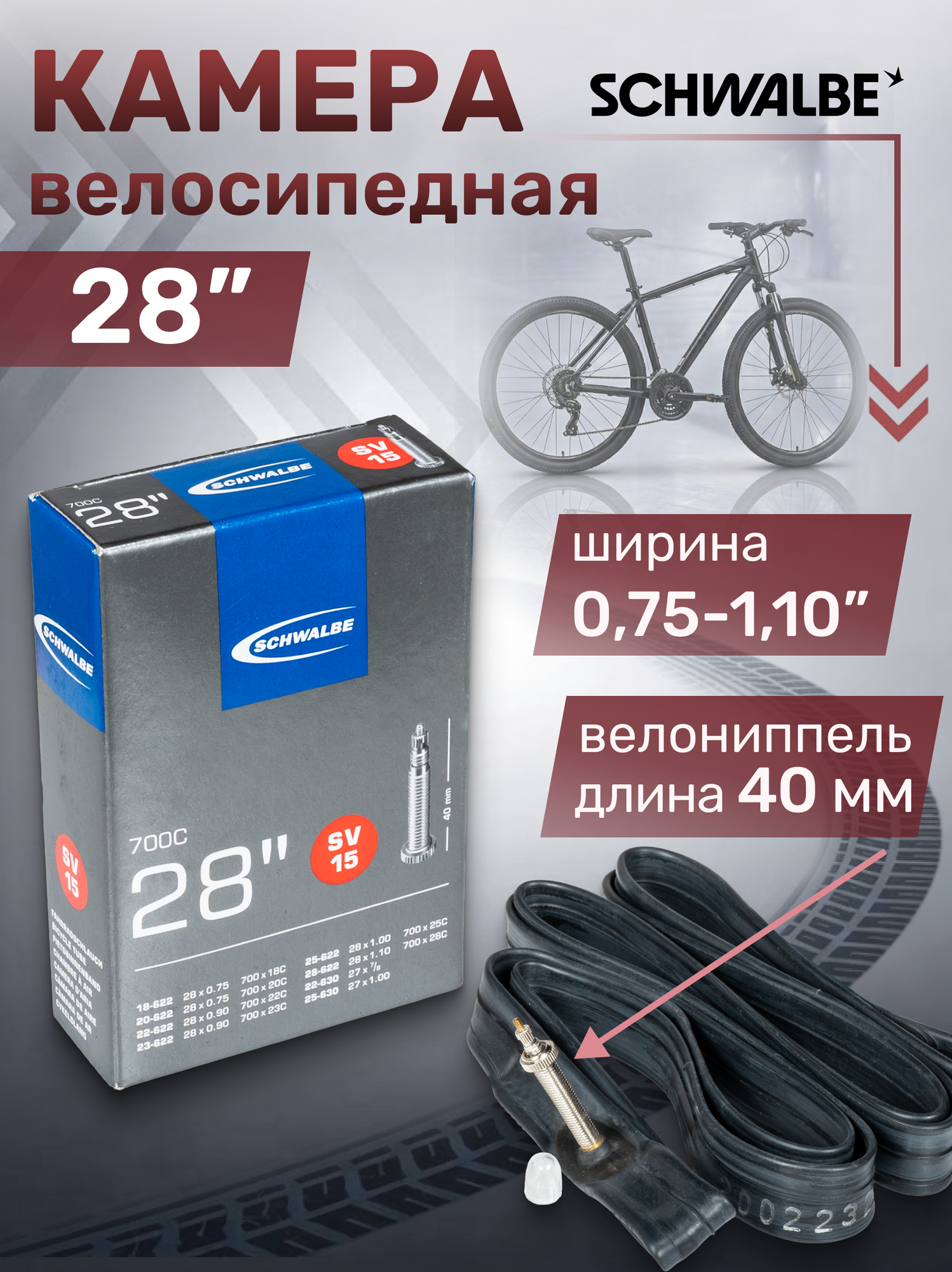 Велосипедная камера Schwalbe SV15 28"х0.75-1.10 (18/28-622/630) IB 40mm (05-10427343)
