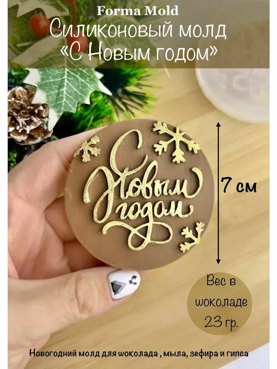 Силиконовый молд "С новым годом" для шоколада, мыла, зефира, гипса и эпоксидной смолы