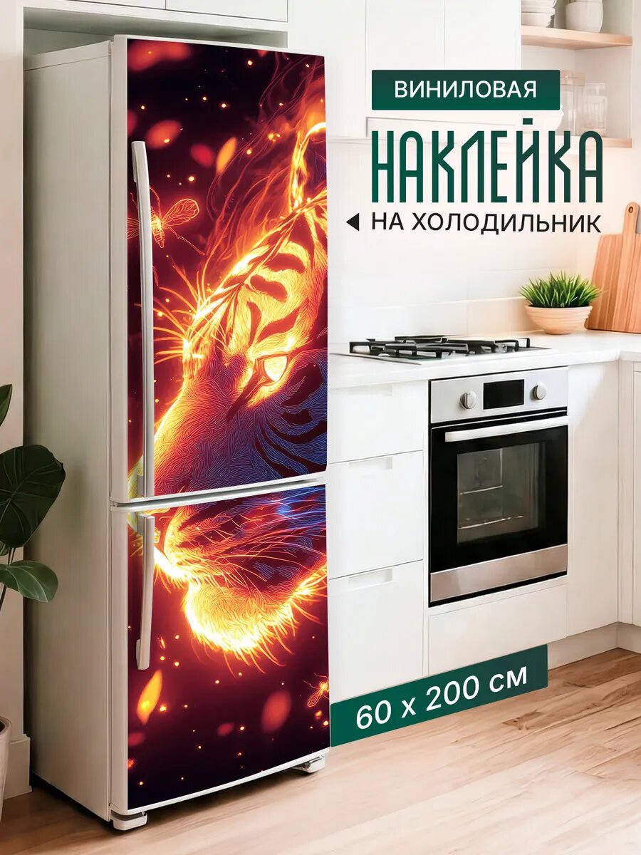 Наклейка декор на холодильник Огненной тигр 60х200 см