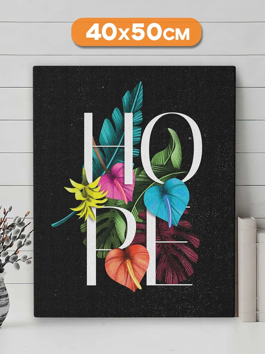 Картина на стену для дома hope Надежда 40х50 см