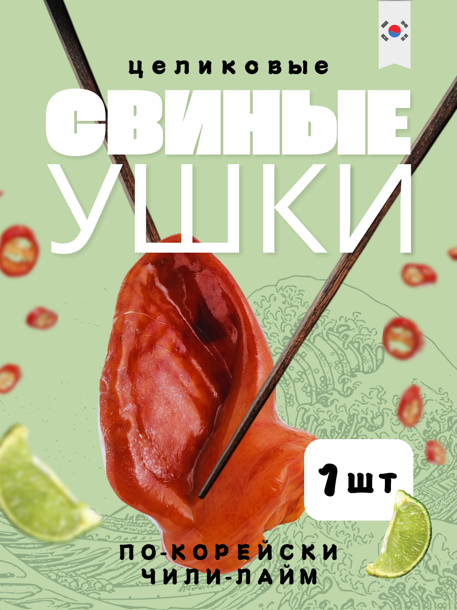 Уши свиные "Чили-Лайм", копченые, в вакуумной упаковке, 200г