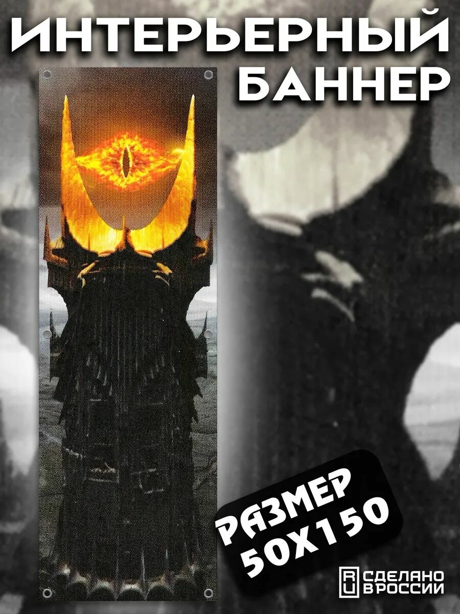 Постер на стену баннер 150х50 LOTR