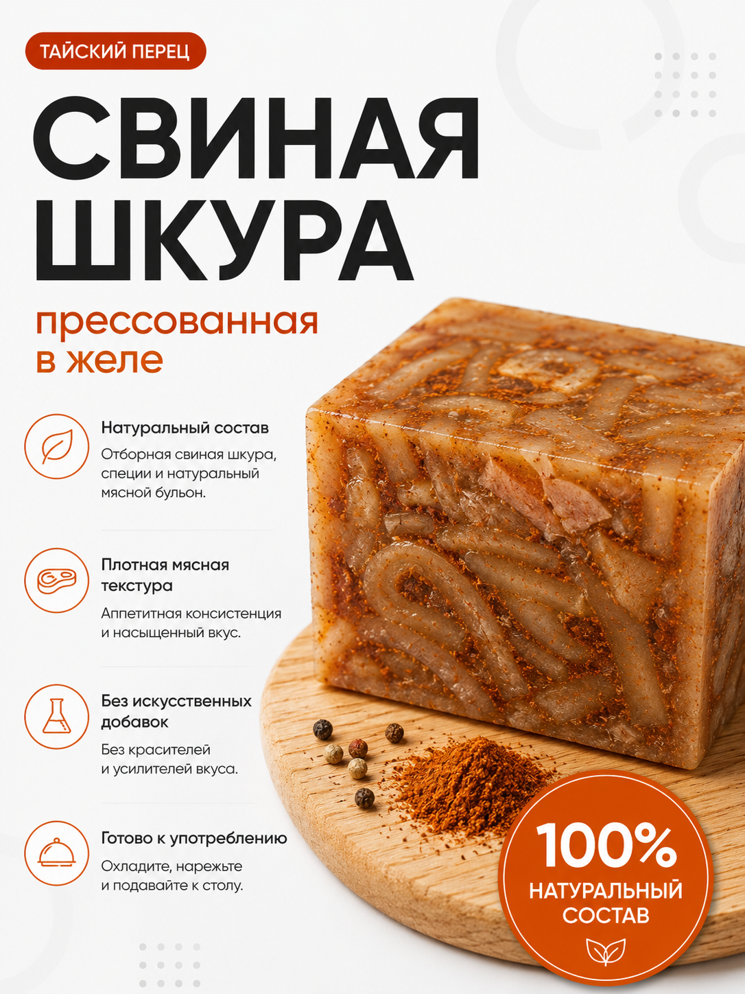 Шкуры свиные прессованные "Тайский перец" 400-500гр