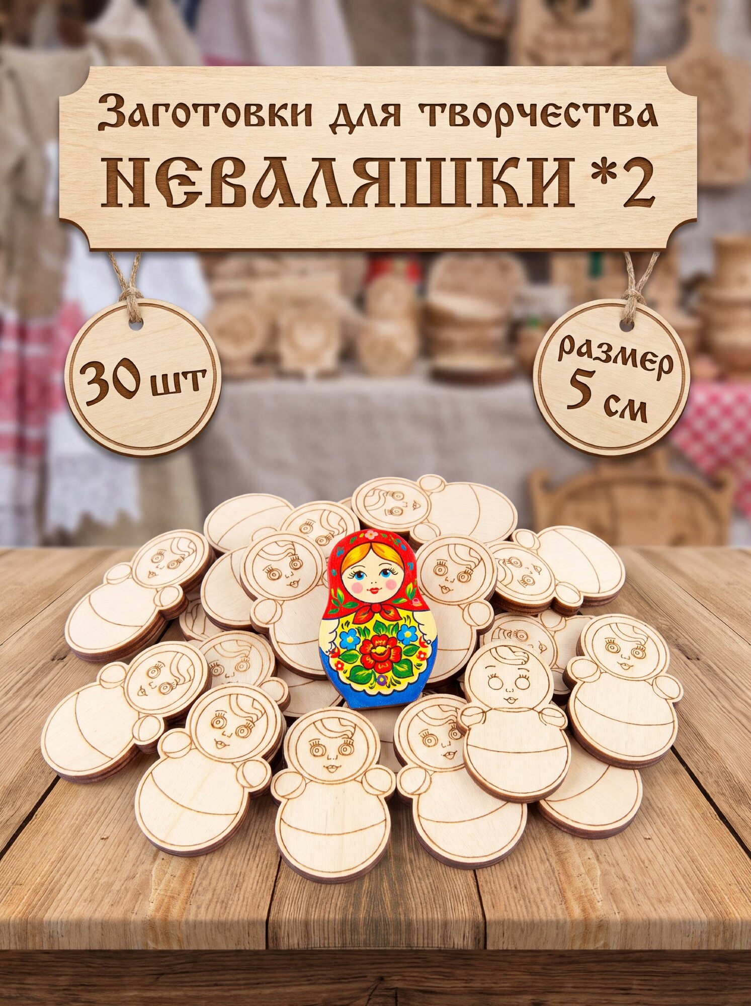 Деревянные заготовки для творчества "Неваляшки" 30шт.