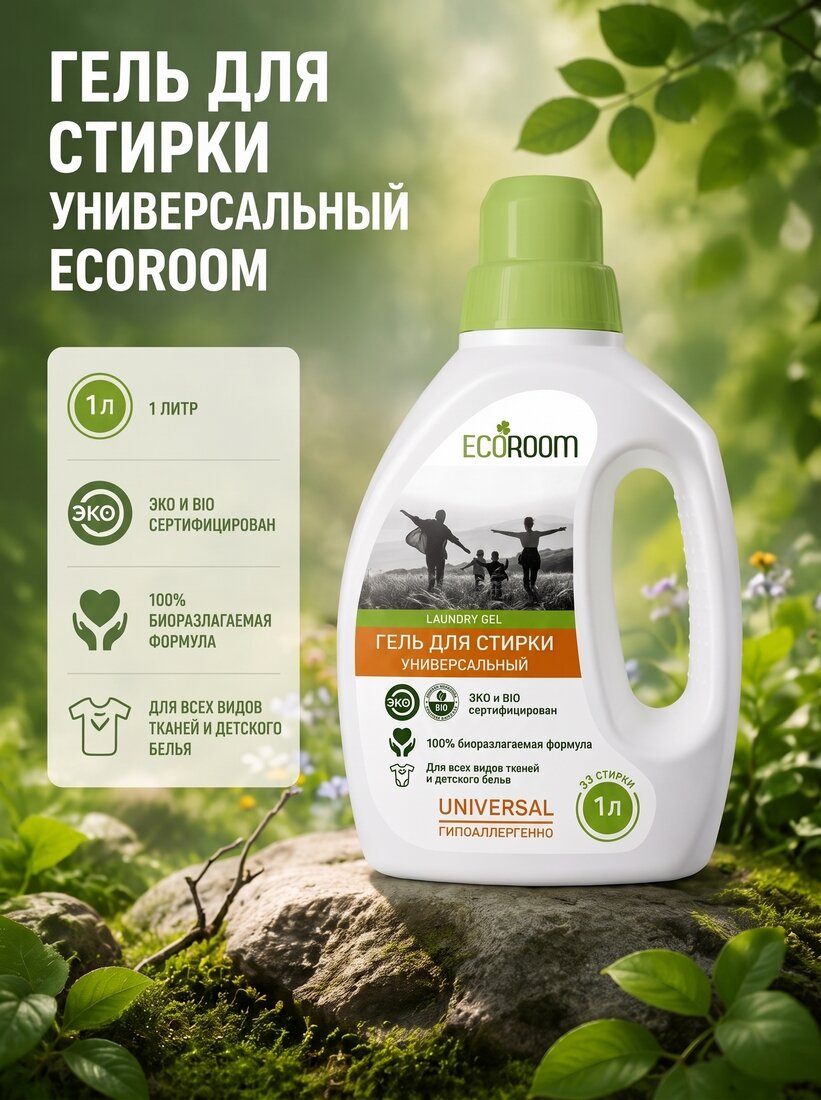 Гель для стирки универсальный Ecoroom, 1л
