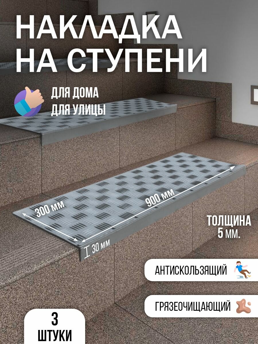 Накладка на ступень (Проступь) Облегченная 900х300х30 мм - Серый 3 шт.