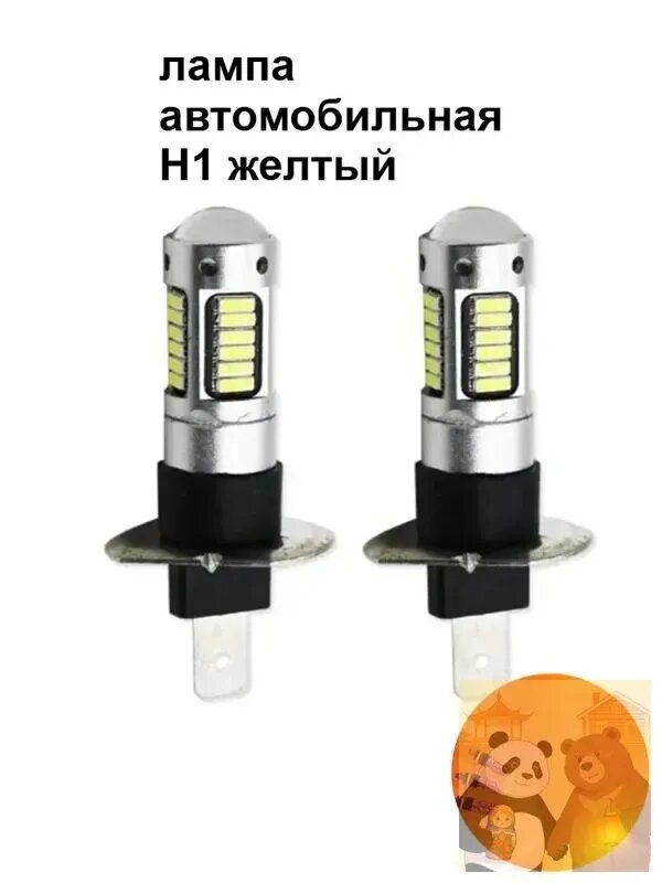 Лампа автомобильная H1, 2 шт. арт. h1 светодиодные противотуманные желтый