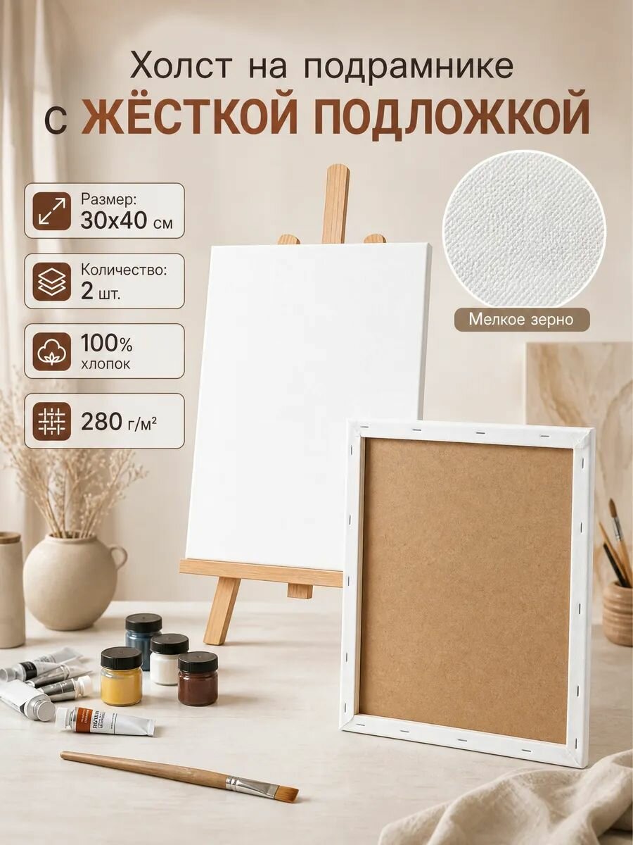 Холст для рисования на подрамнике 30х40 см. 2 шт