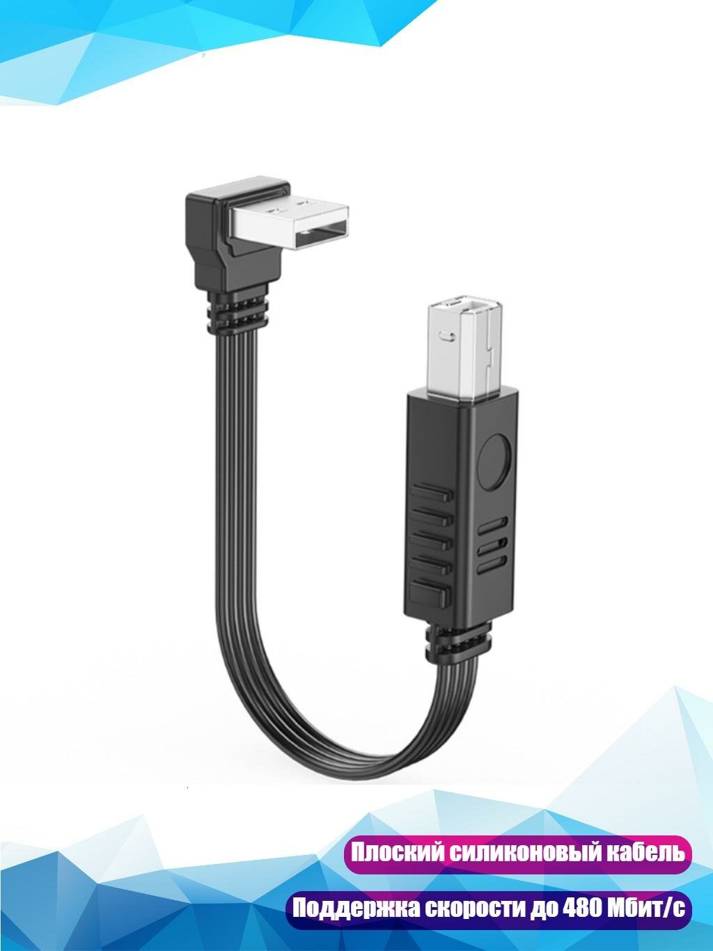 Кабель USB 2.0 A-B плоский для принтера, 1m - Наклоняйся вверх