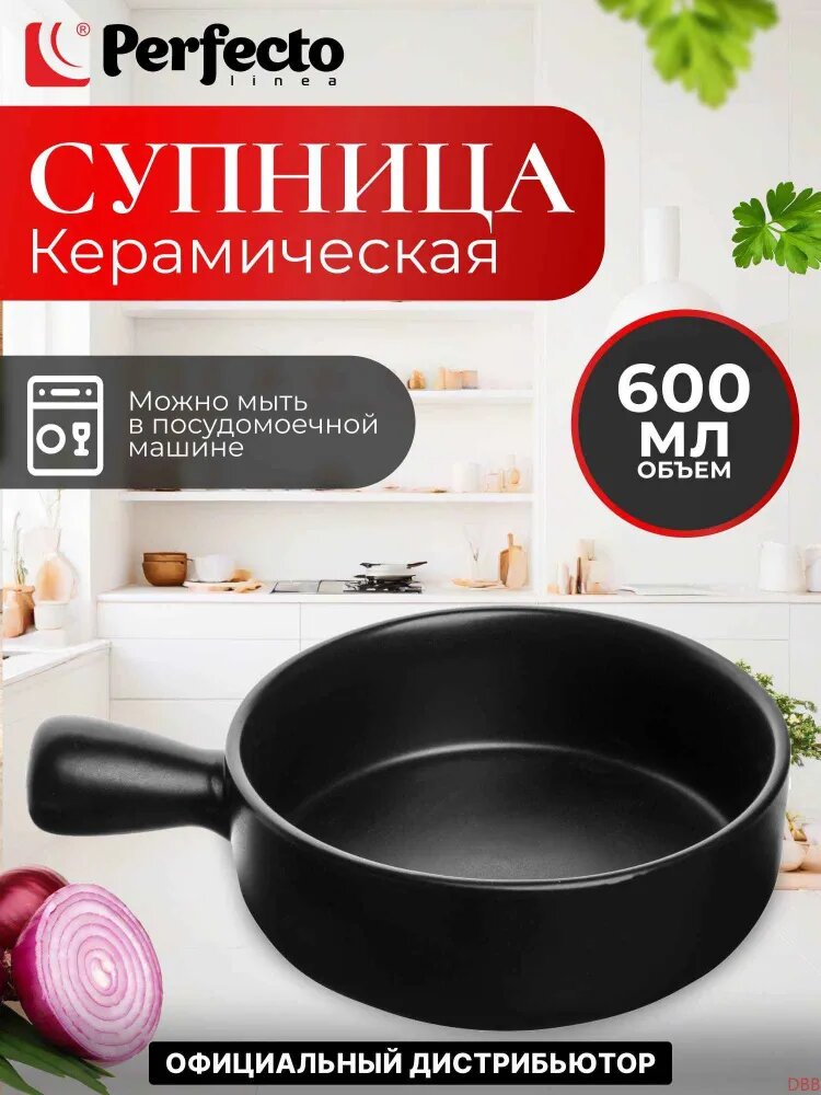 Супница, бульонница 21 см 600 мл керамика PerfectoLinea 1 шт черный