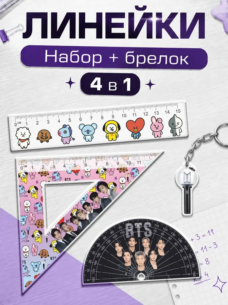 Канцелярия для школы набор линеек BTS кпоп