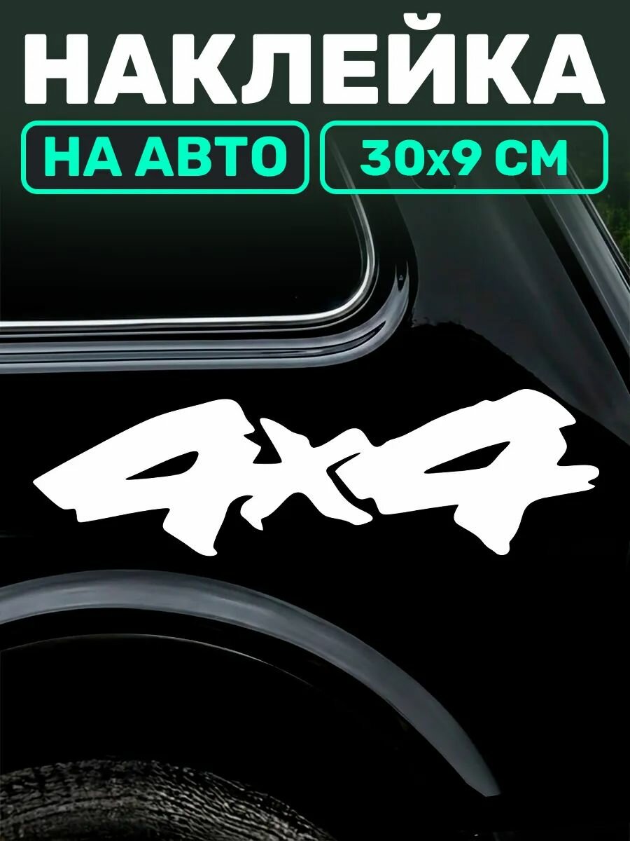 Виниловая наклейка на авто Off Road 4X4