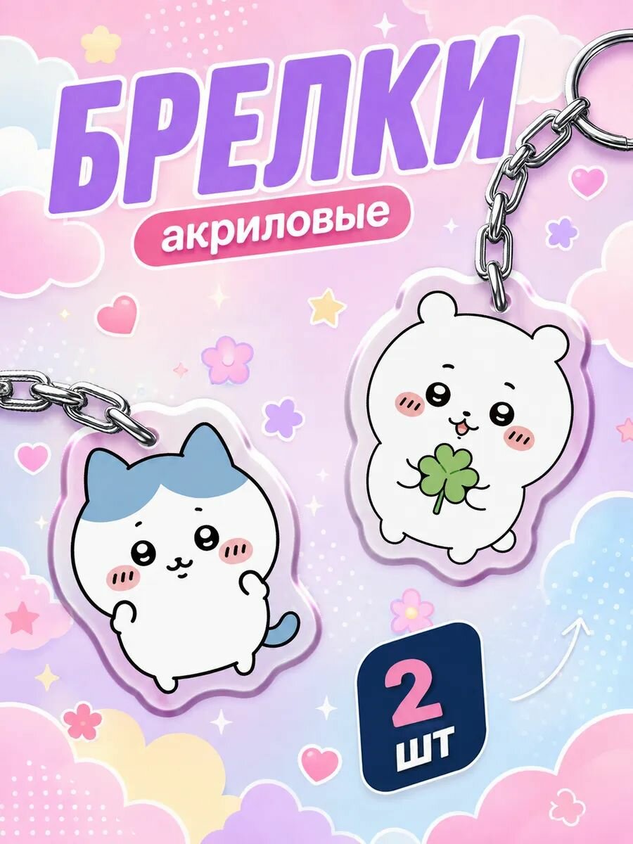 Брелок Наклейки за Копейки