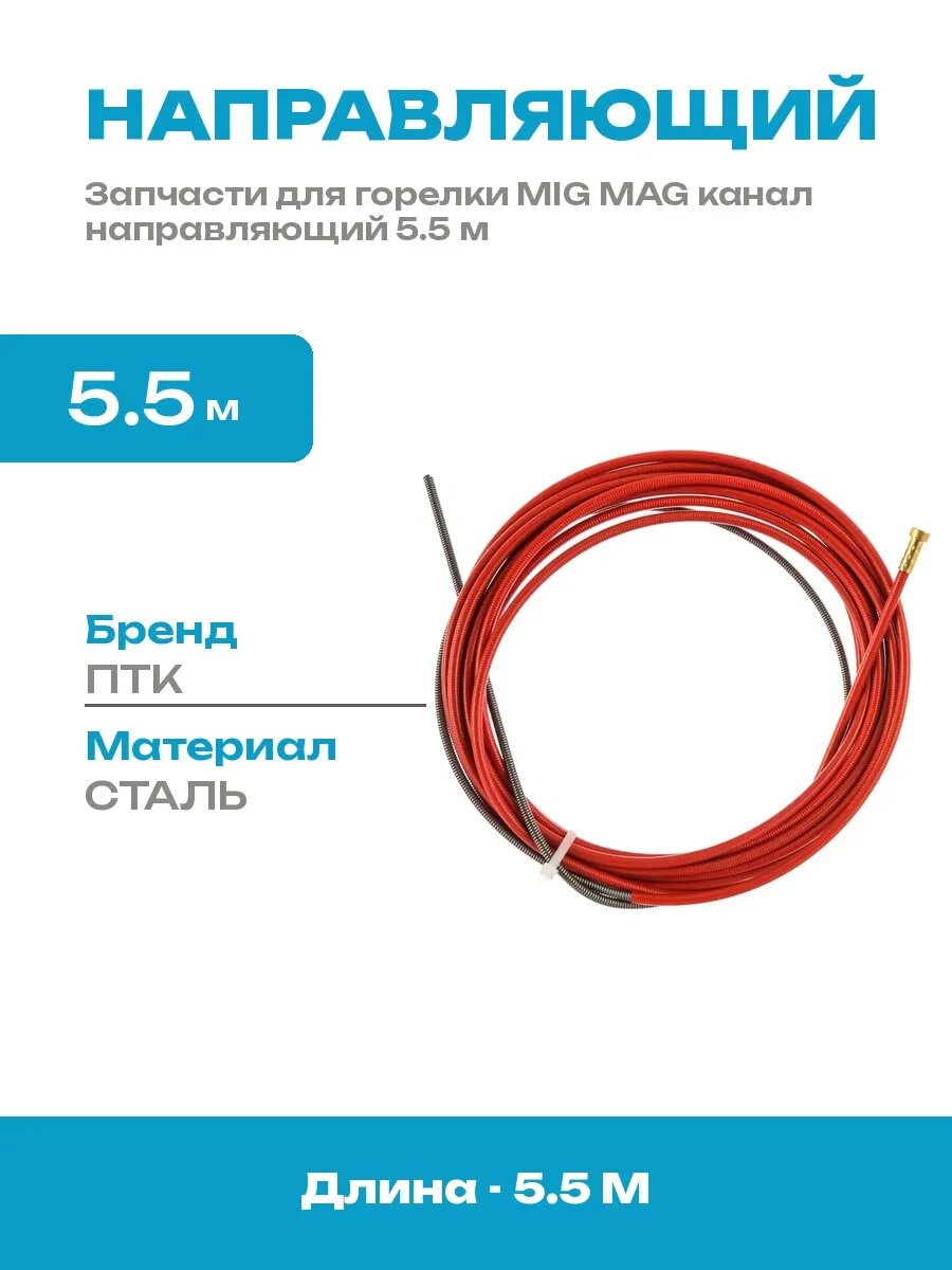 Канал направляющий сталь для сварки проволоки 5.5 м красный