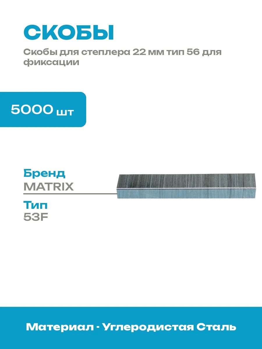 Скобы для степлера 22 мм 5000 шт для фиксации картона пленки