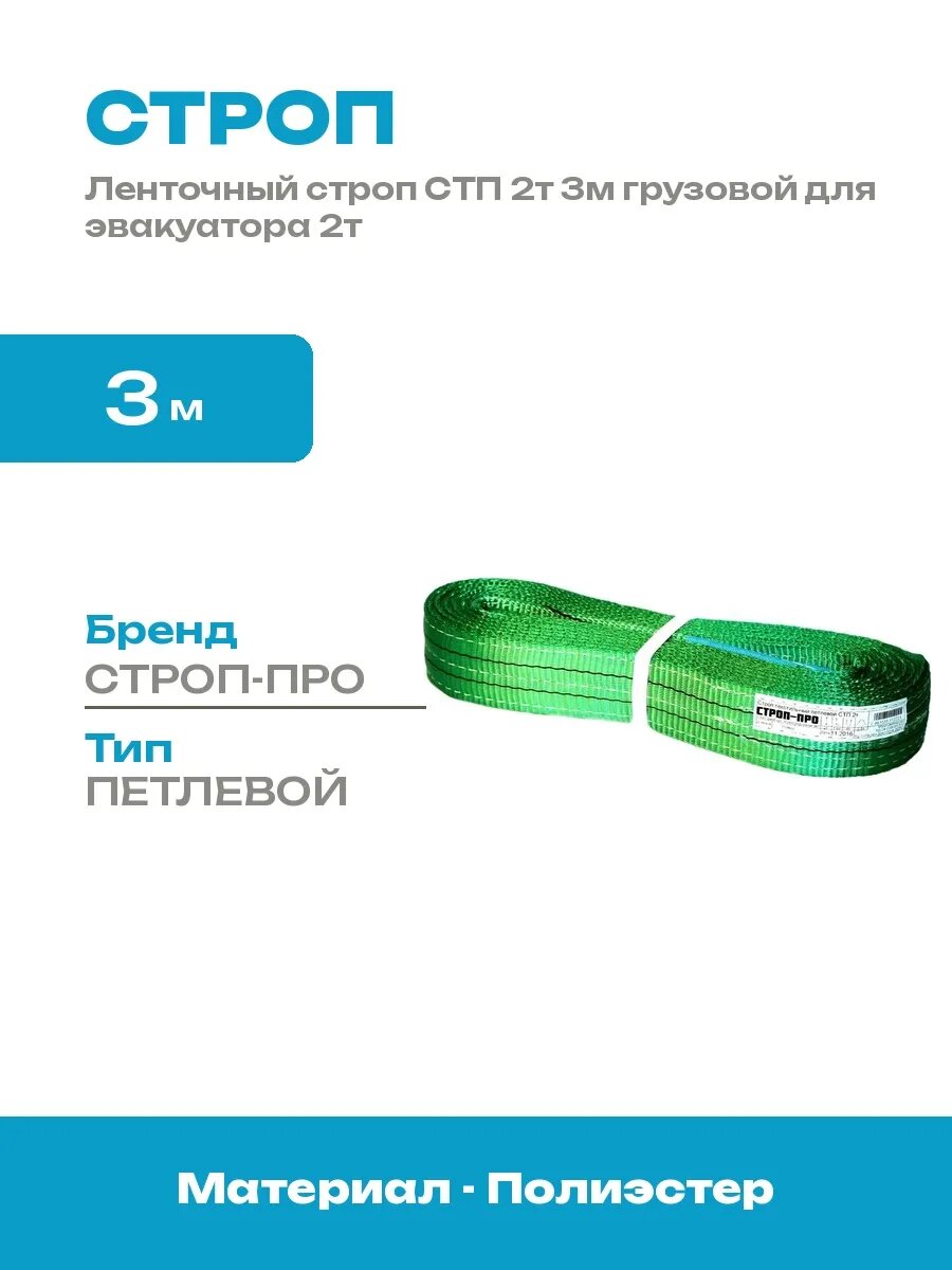 Строп полиэстеровый петлевой 2т 3м для строительных работ