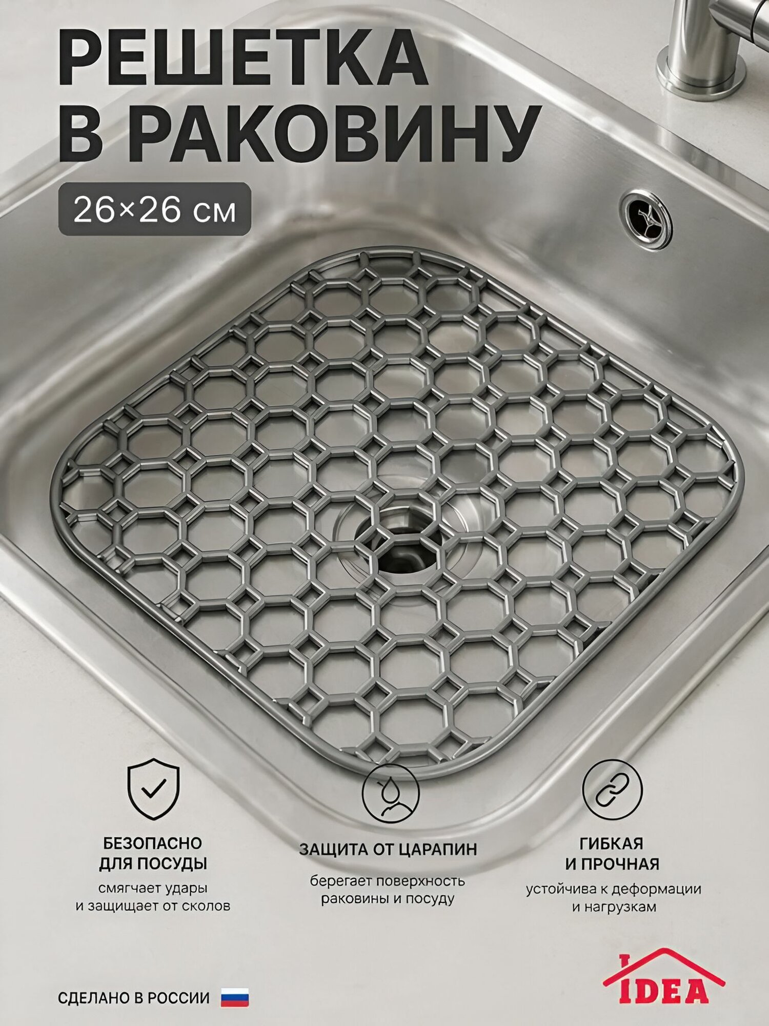 Решётка в раковину 26*26см IDEA, Серый