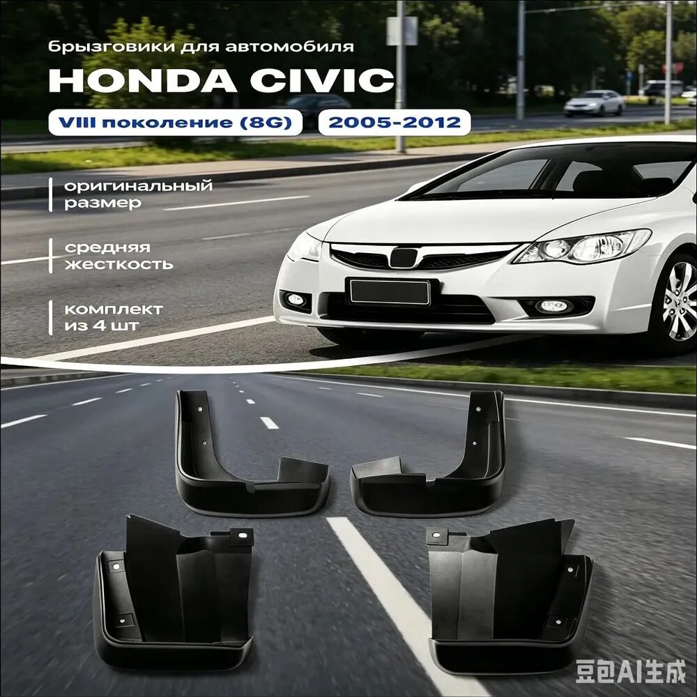 Брызговики Remoem для Honda Civic 8G 4D (2005-2012), комплект 4 шт, арт. REM000517