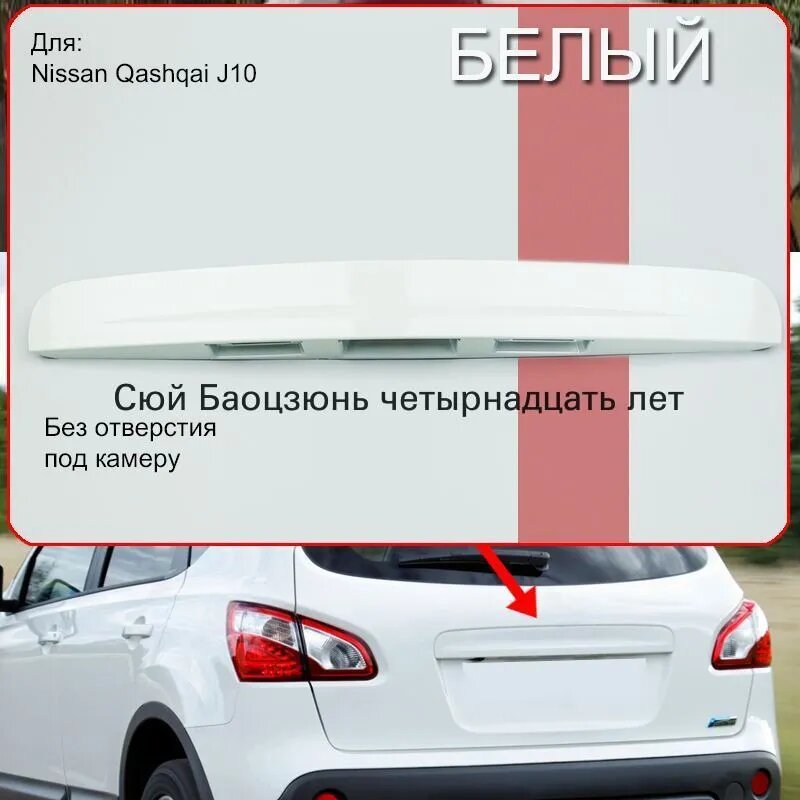 Накладка на автомобиль на крышку багажника, 1 шт, Белый, Nissan Qashqai J10