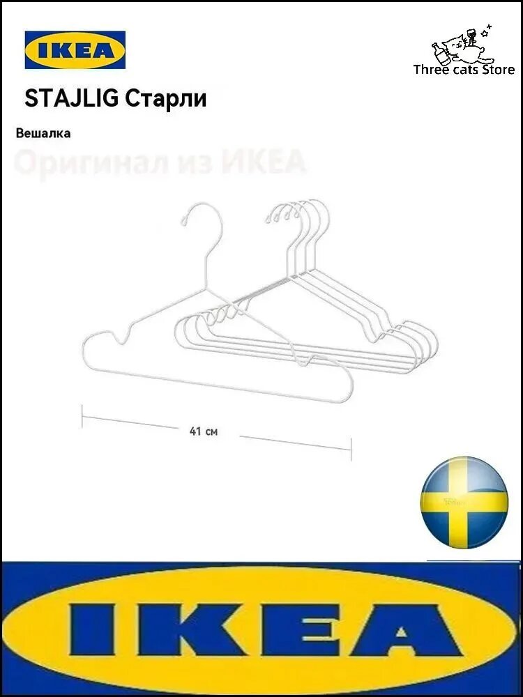 IKEA STAJLIG Вешалка плечики 5 шт, металл, белый, 41 см, для одежды