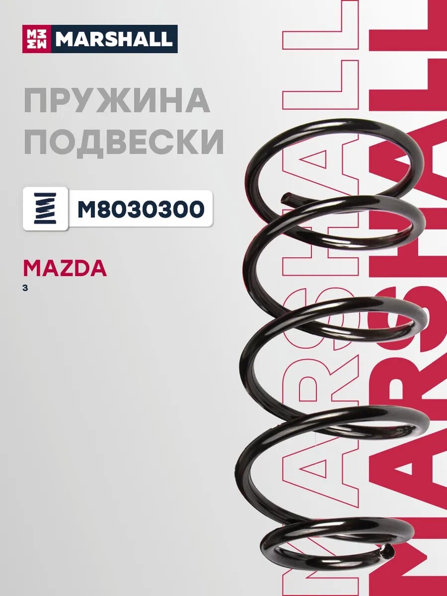 Пружина подвески передняя для а/м MAZDA 3 03-