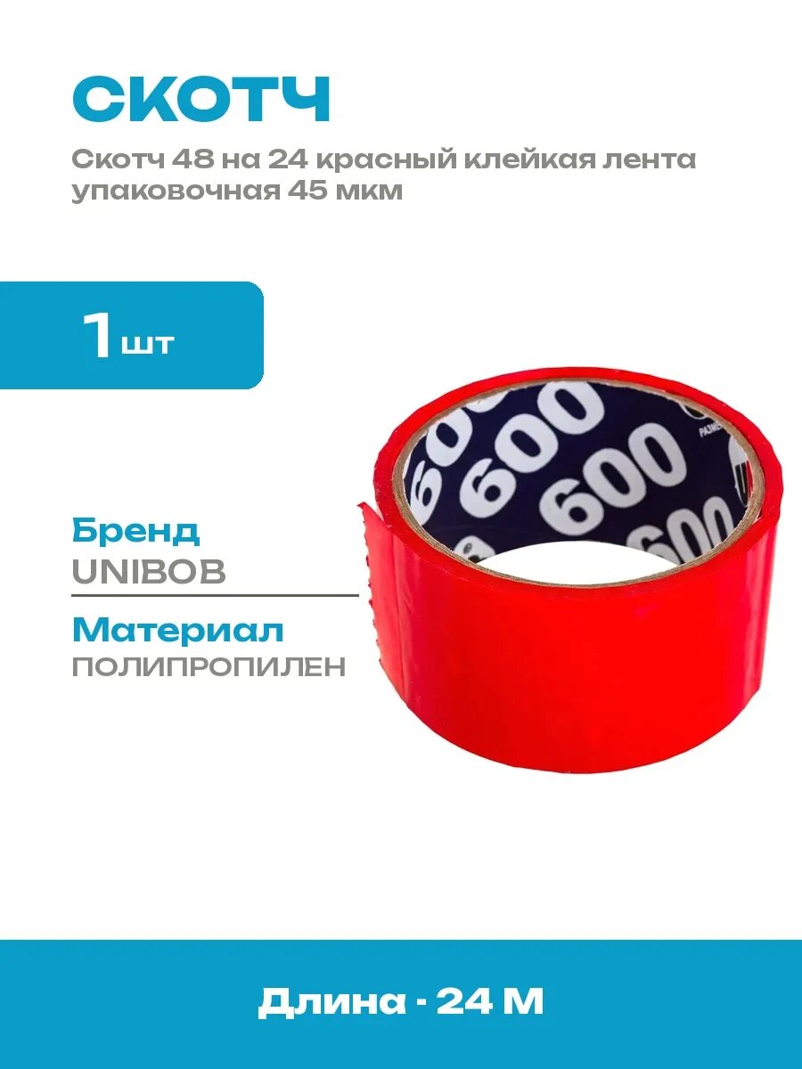 Скотч красный 48 мм 24 м упаковочный полипропиленовый 45 мкм