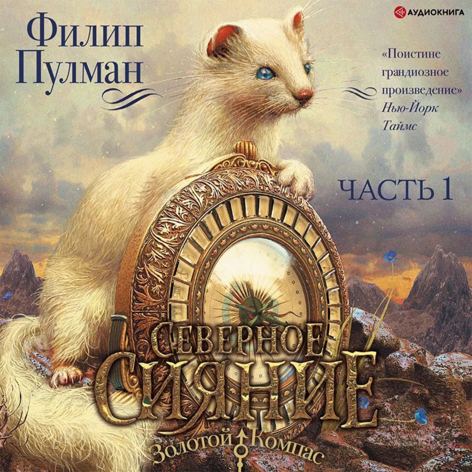 Северное сияние (часть 1) [Аудиокнига]