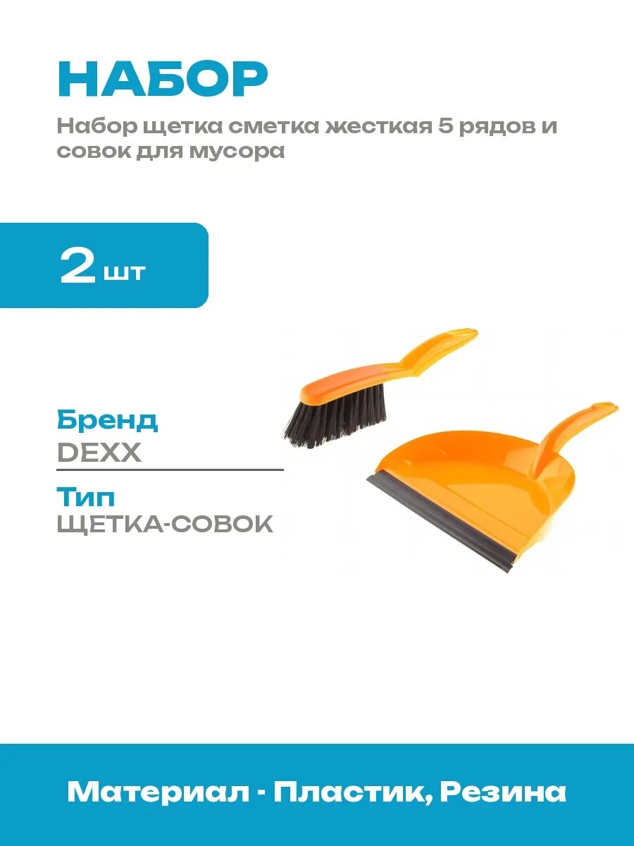 Набор щетка для уборки маленькая и совок с резиновым краем