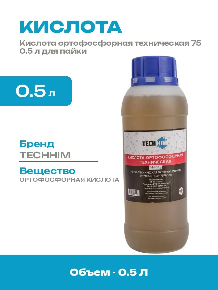 Ортофосфорная кислота техническая для ручного инструмента