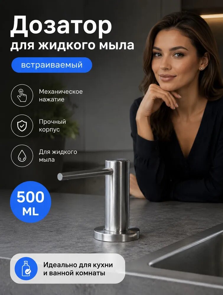 Дозатор для жидкого мыла встраиваемый, механический 500 мл, 1 шт