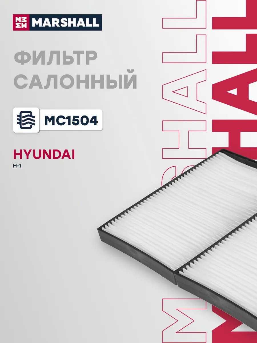 Фильтр салонный для а/м HYUNDAI H-1 07-