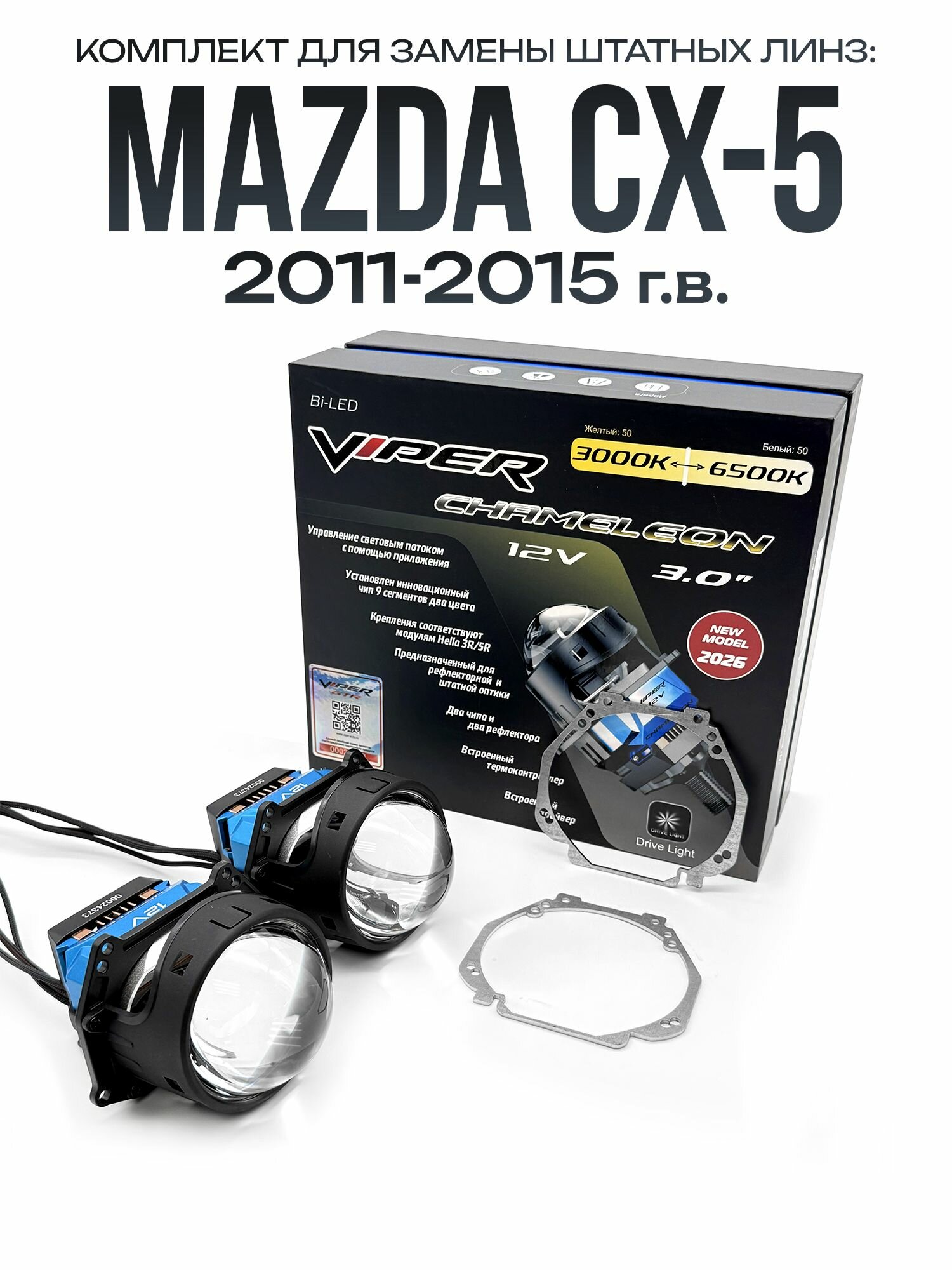 Светодиодные линзы Viper Chameleon 3000-6500к 75w для фар Mazda CX-5 2011-2015 / Билед линзы Вайпер с настройкой цвета на Мазда СХ-5