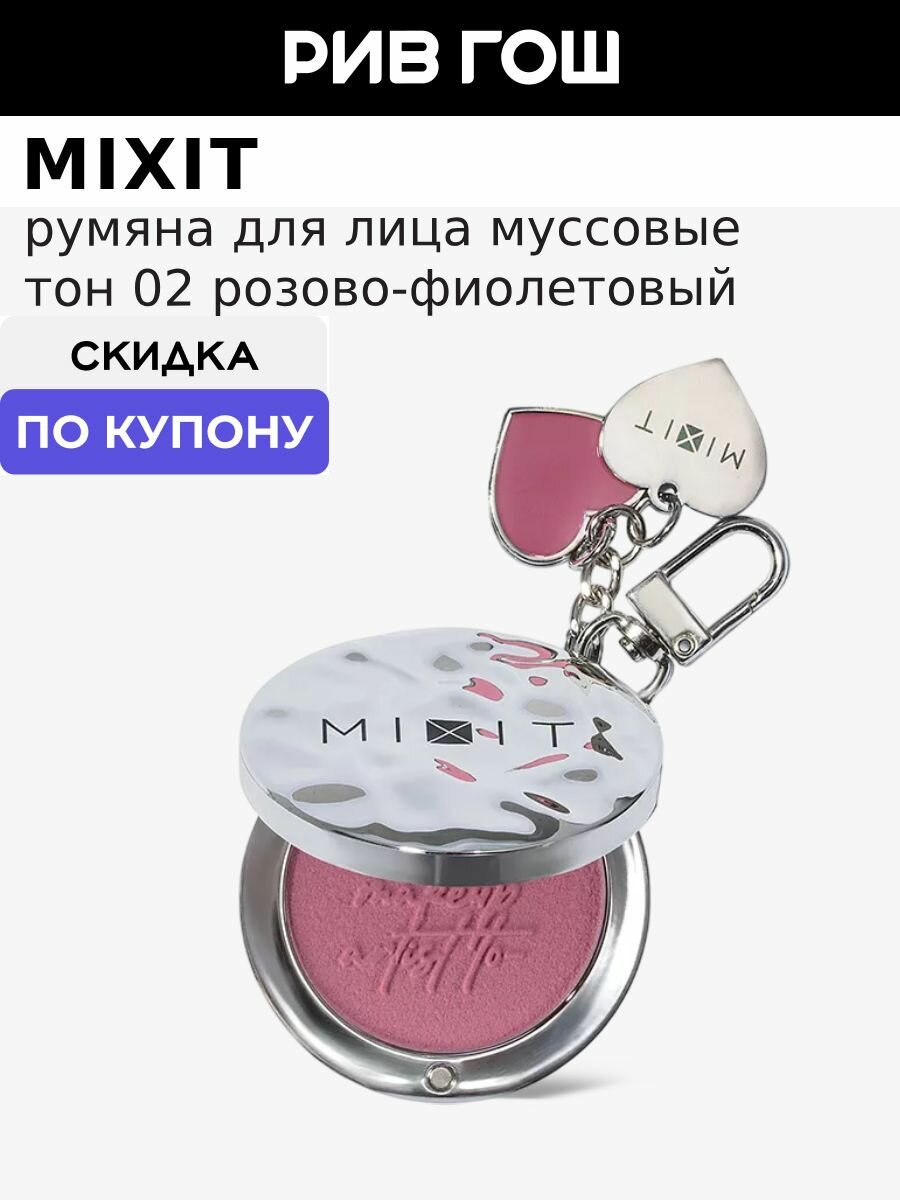MIXIT Румяна муссовые, 4,5 г, 02 Розово-фиолетовый