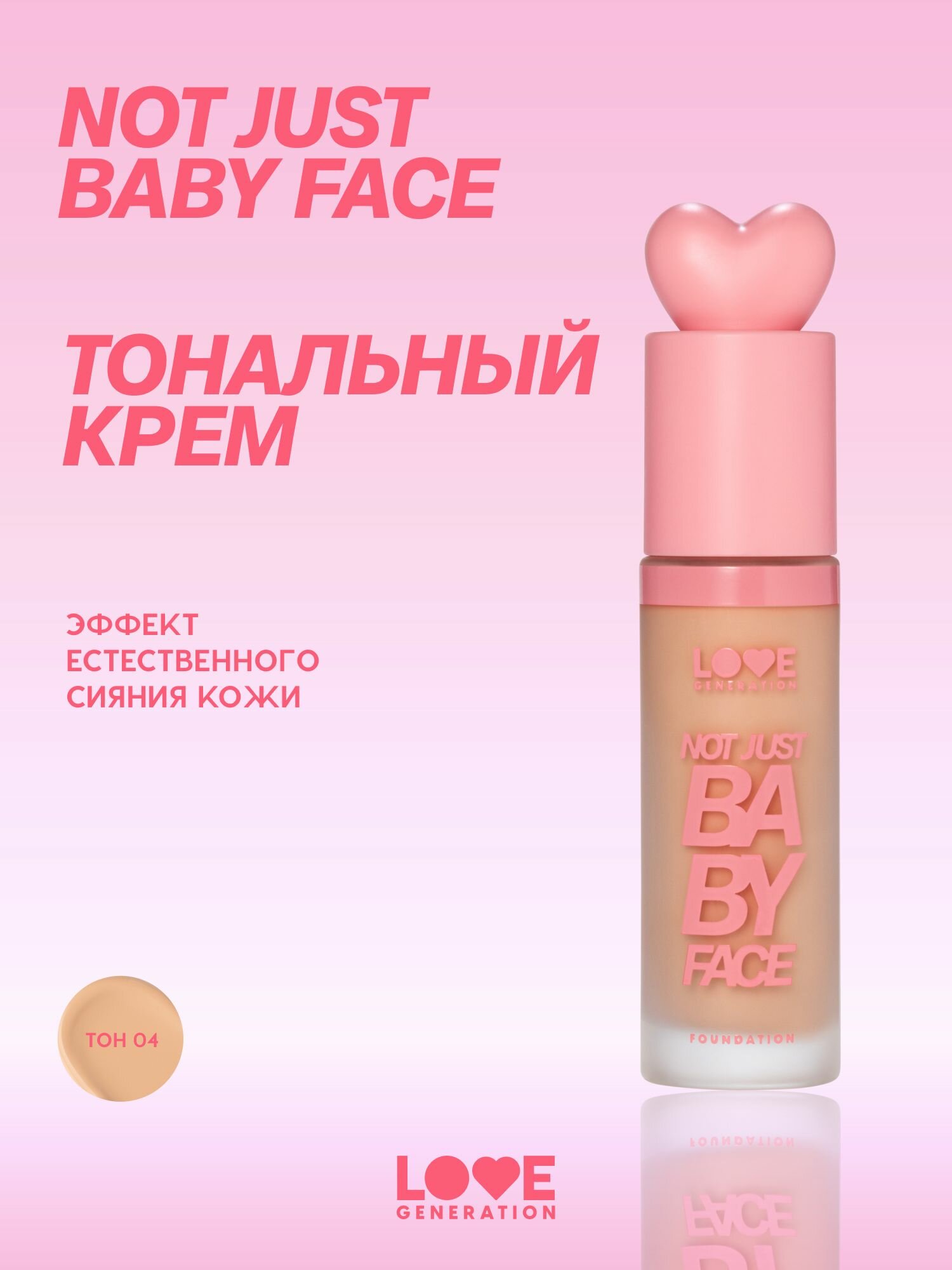 Тональный крем с эффектом естественного сияния Love Generation Not Just Baby Face, тон 04, золотой бежевый, 30 мл